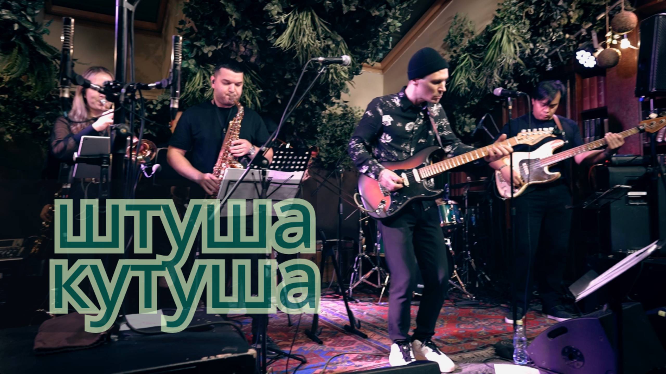 Макс Дорбеко - Штуша Кутуша и  KOSMAXband (live мансарда клуба Алексея Козлова)