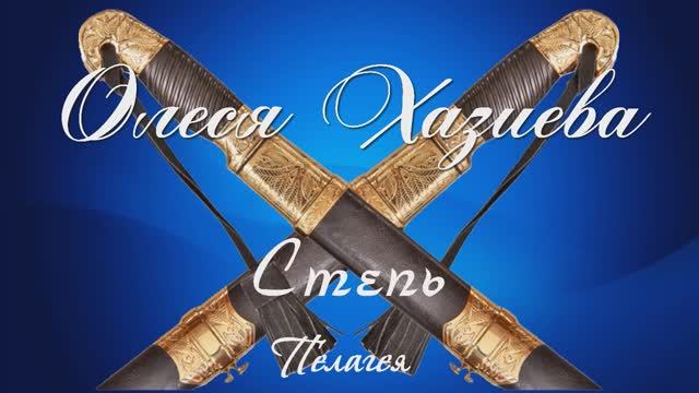 «Степь» (Олеся Хазиева)