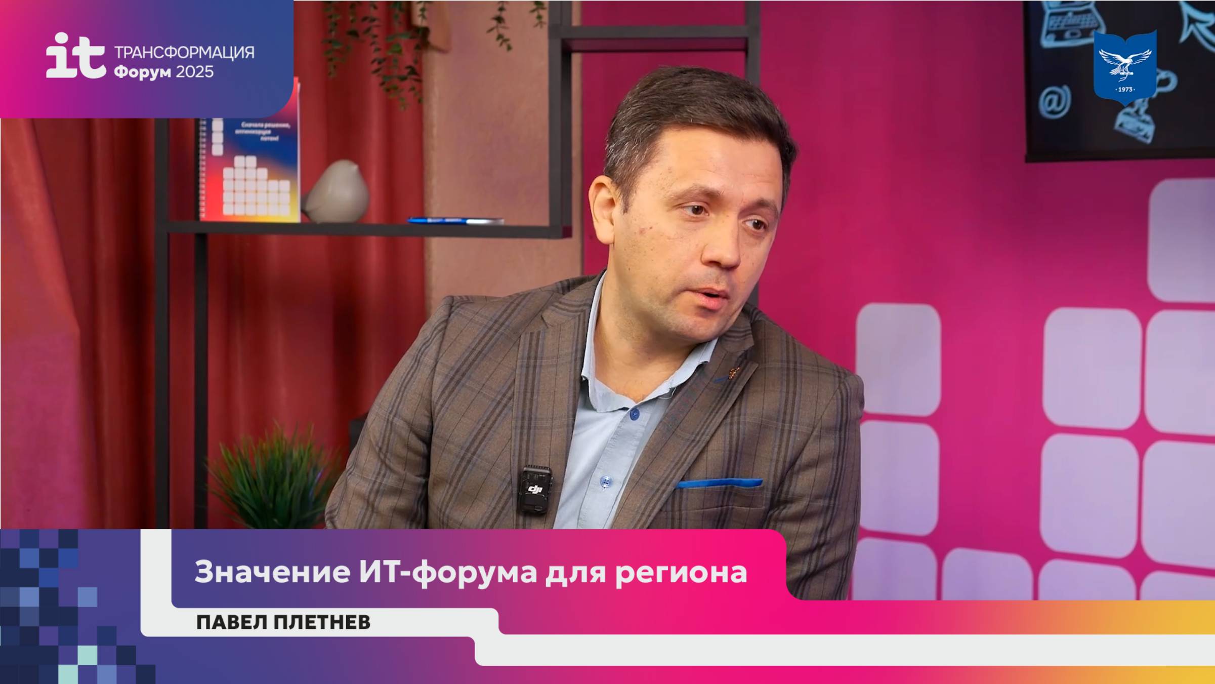 Значение ИТ-форума для региона | Павел Плетнев