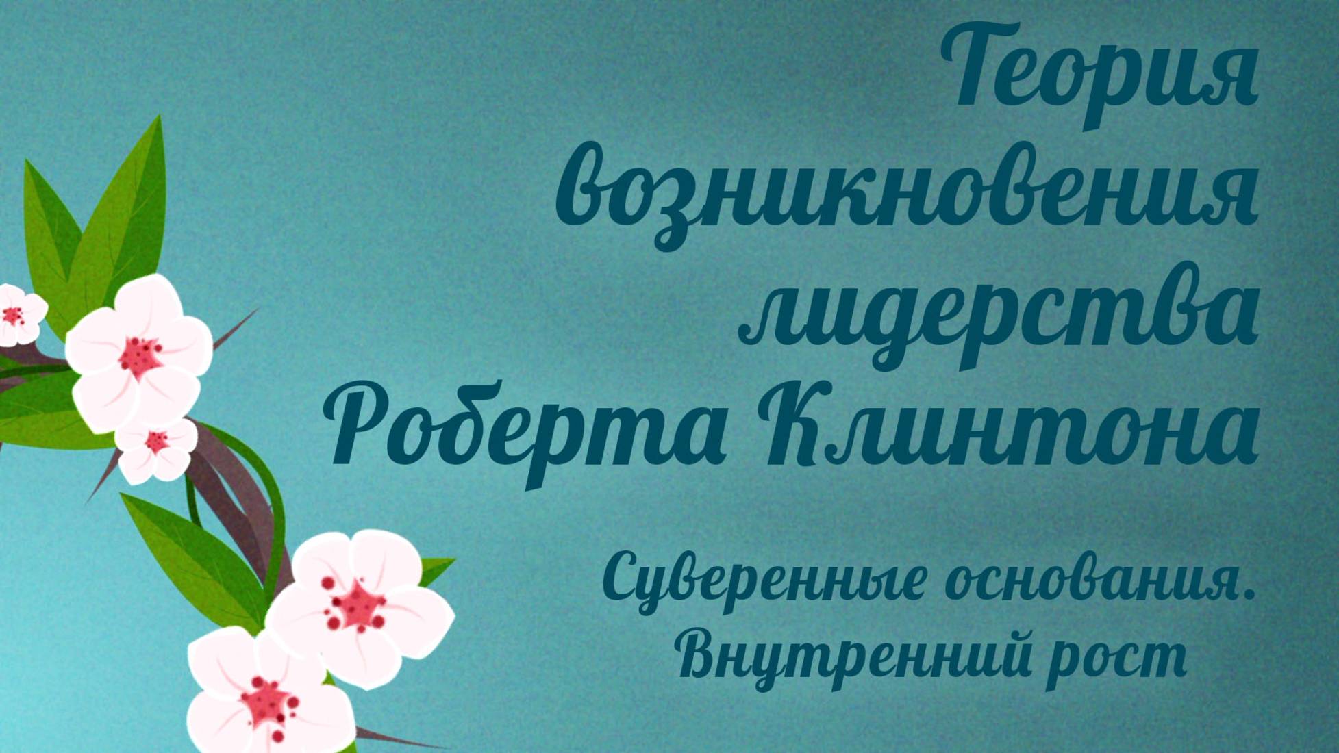 PT5100 Rus 11. Теория возникновения лидерства Роберта Клинтона Суверенные основания