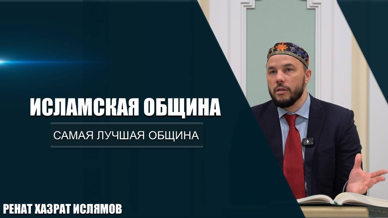 Исламская община | Самая лучшая община