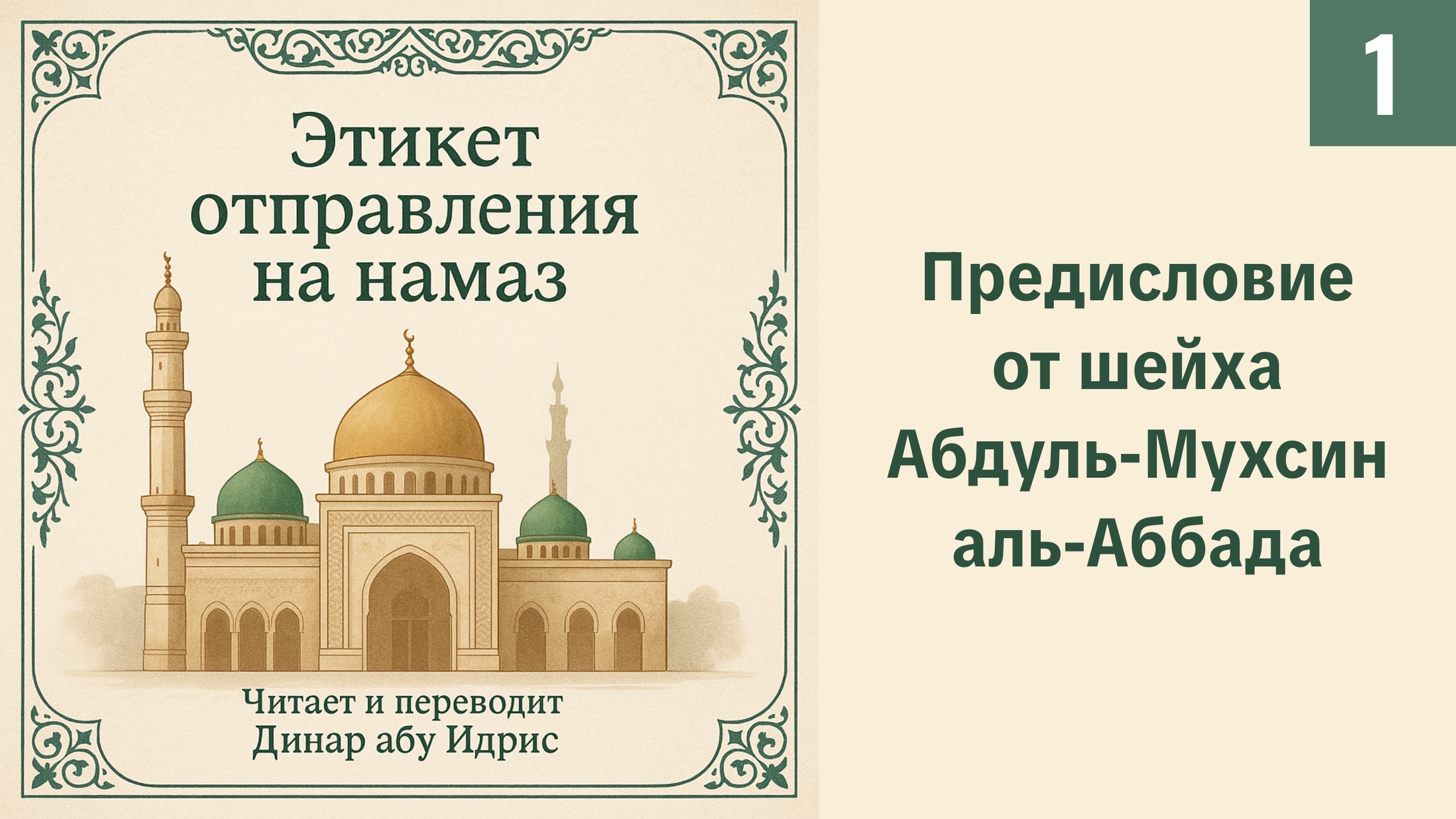 1. Предисловие от шейха Абдуль-Мухсин аль-Аббада || Динар абу Идрис #ислам #коран #сунна #вера #нрав