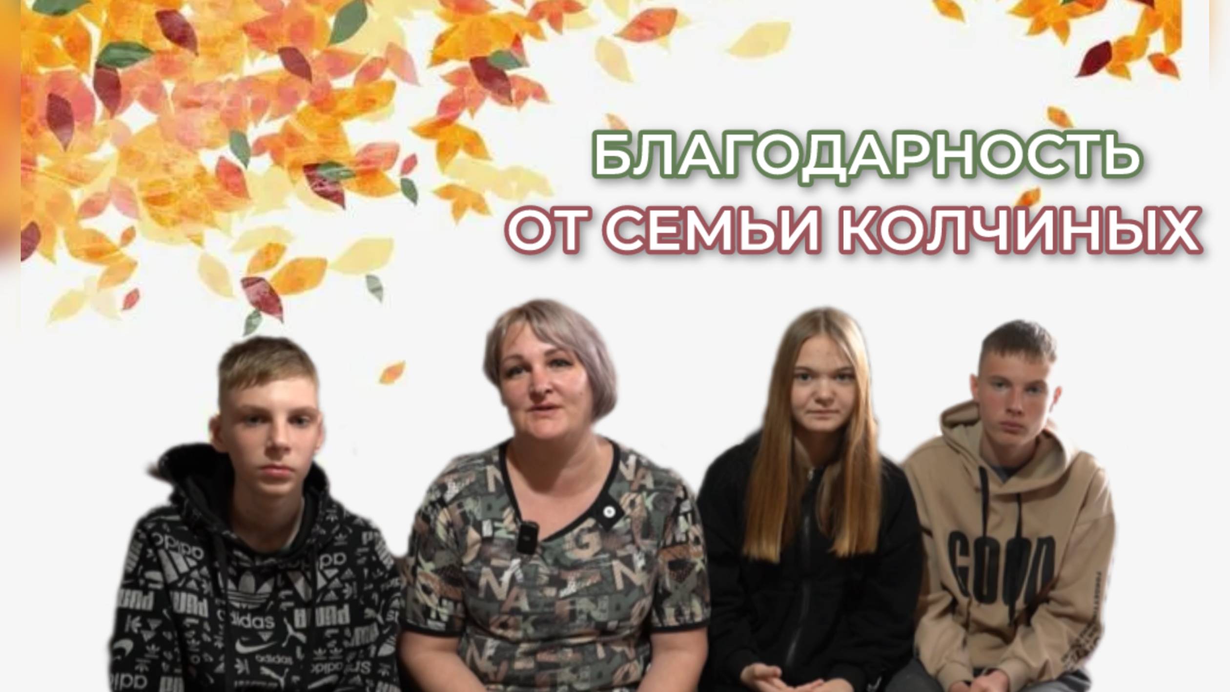 Благодарность от семьи Колчиных