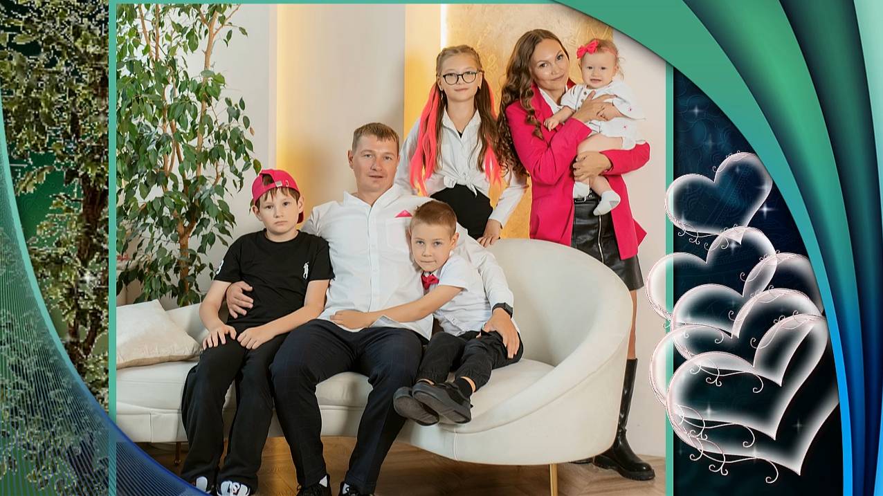 2025 год. Сентябрь.Моя Семья.