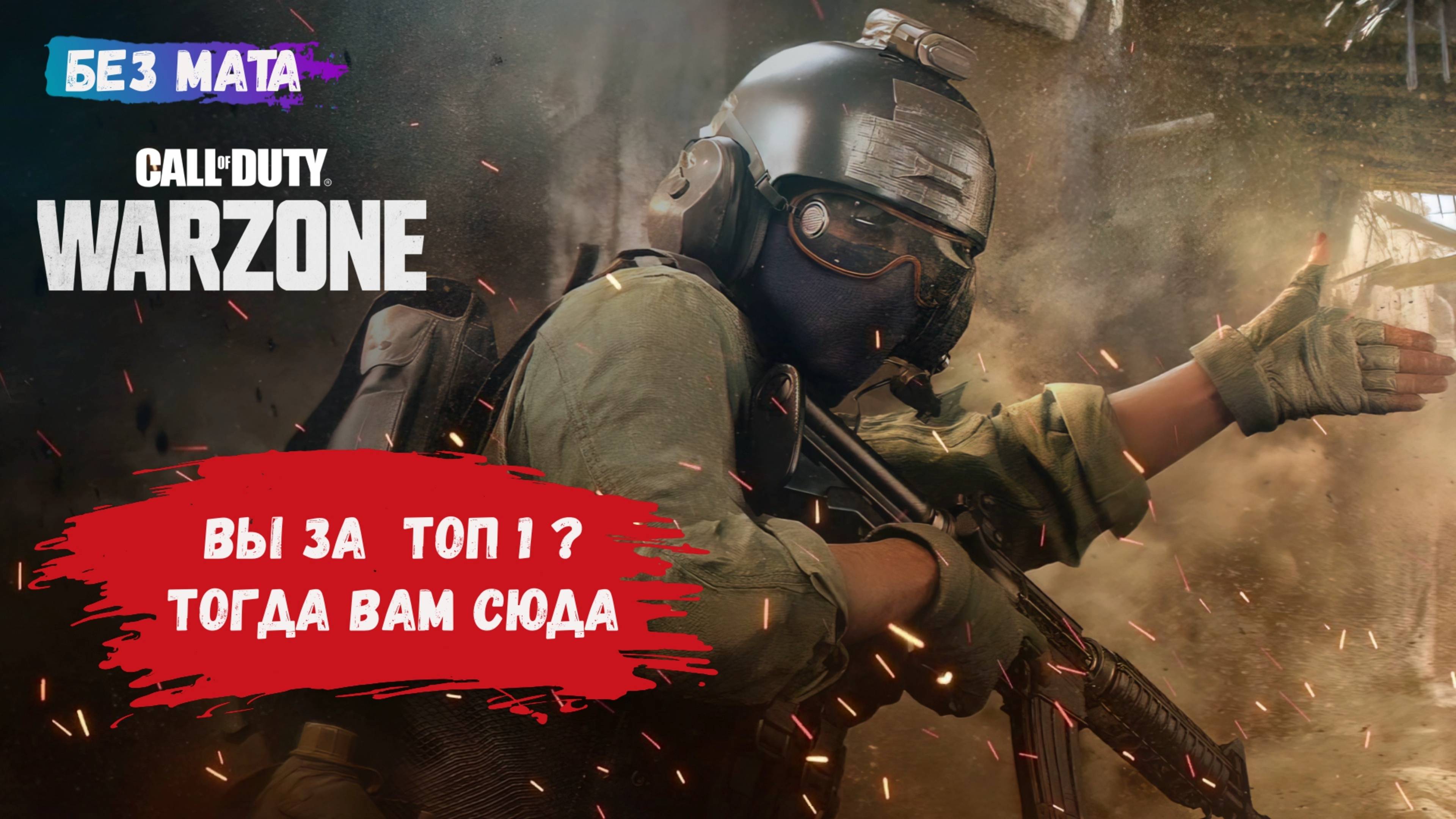 Call of Duty: Warzone, игры с рандомами в команде 4х4, два ТОП 1 заказывали? ведем команду к победе