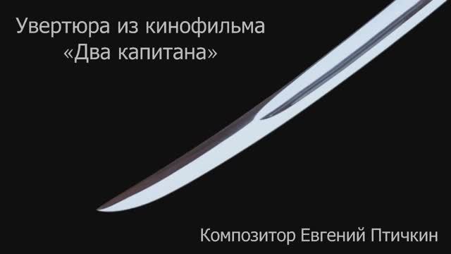 «Два капитана» (Зосима Сорокин)