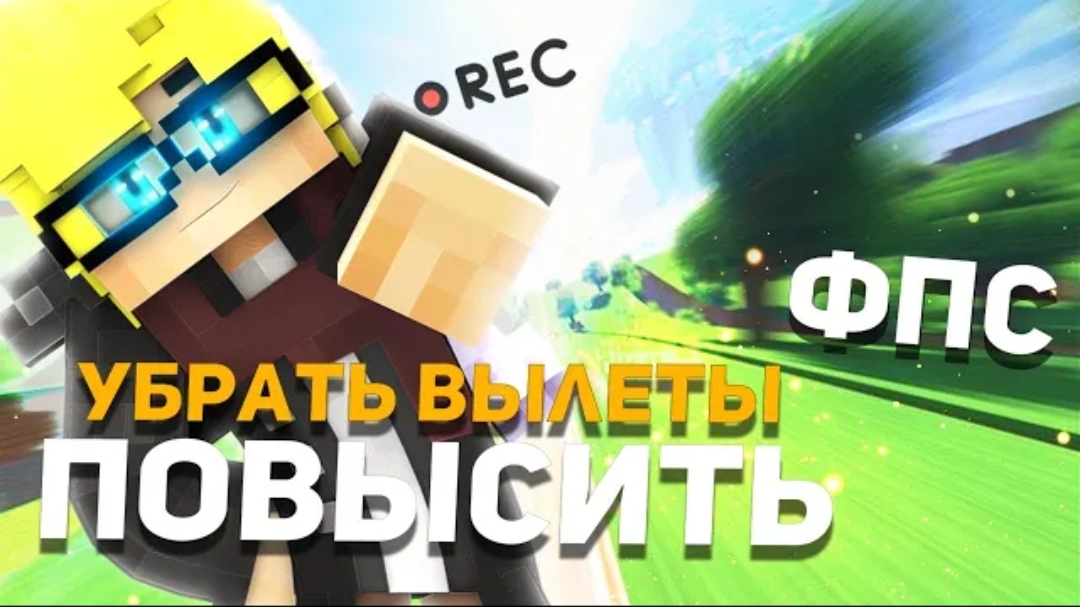 Канал Детектива Ника: Как повысить ФПС в Майнкрафт