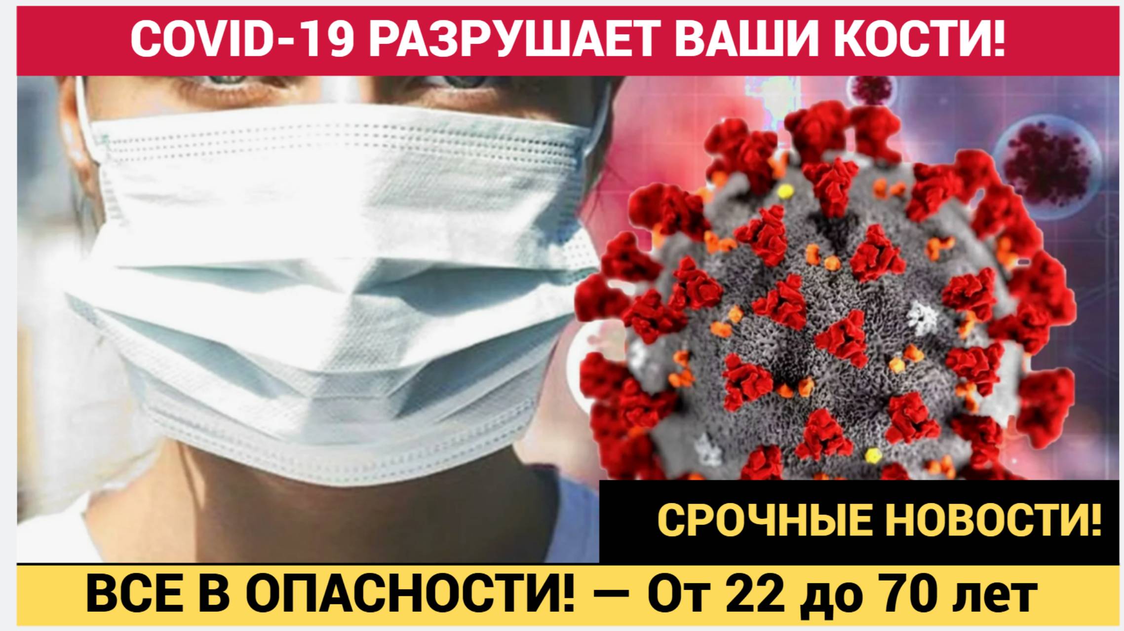 COVID-19 РАЗРУШАЕТ ВАШИ КОСТИ! ВСЕ В ОПАСНОСТИ! — От 22 до 70 лет