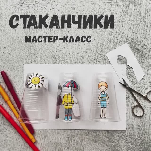 Стаканчики — самодельная игра для детей #Shorts