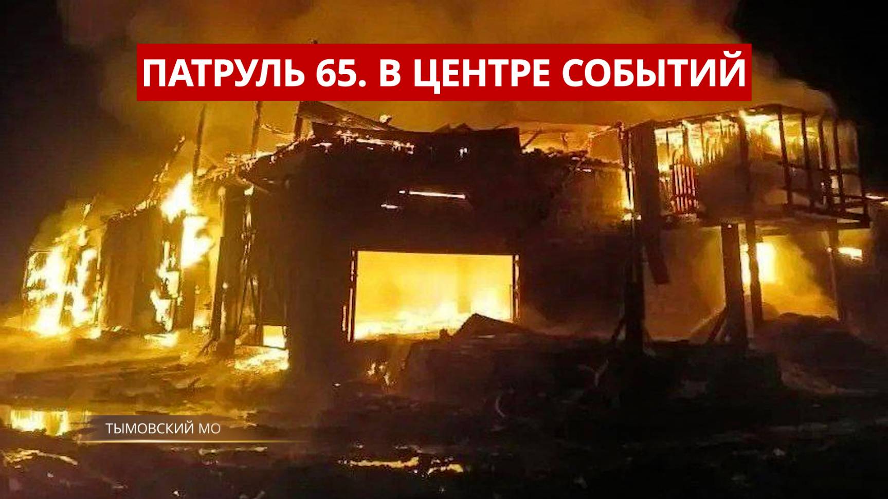 ПАТРУЛЬ 65: Суд над гидом, ДТП с выброшенными из авто, медведи атакуют. Сахалин и Курилы 16.10.25