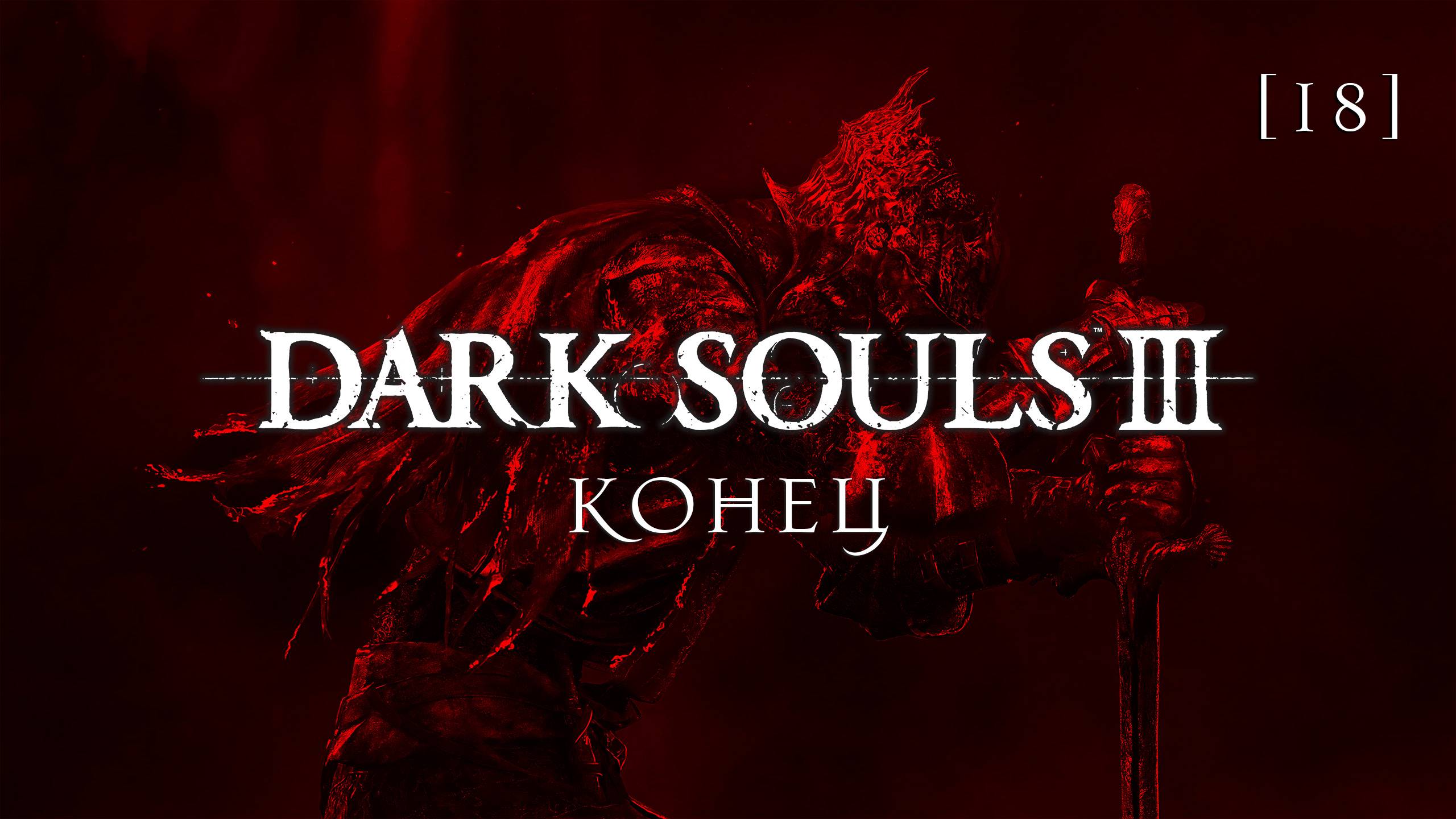 Dark Souls III | 18 | Конец