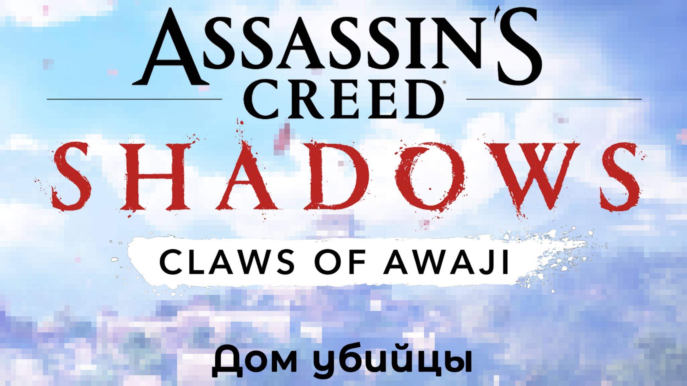 [107] Assassin’s Creed Shadows - Дом убийцы (дополнение Claws of Awaji)