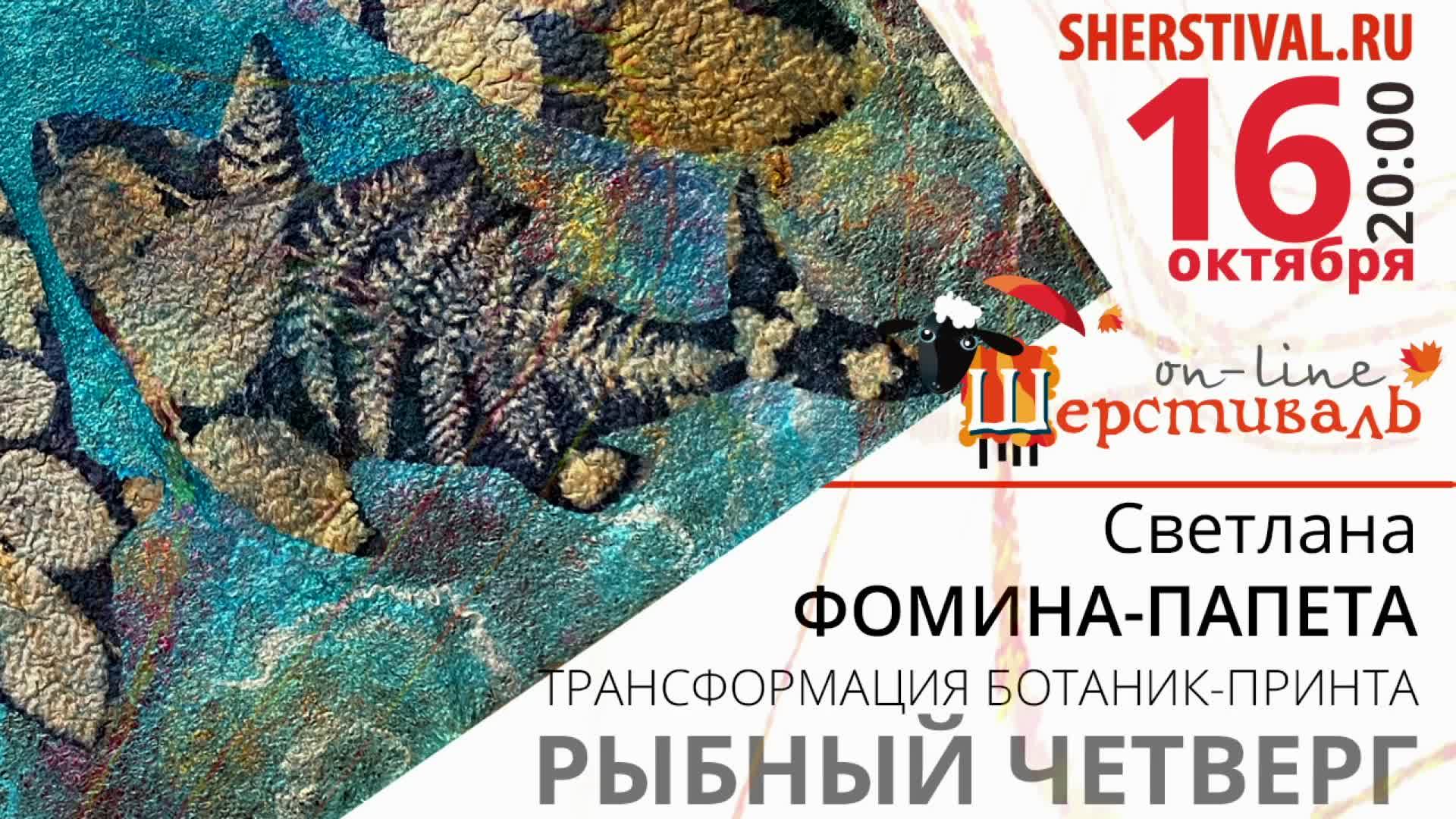 Светлана Фомина-Папета «Трансформация ботаник-принта. «Рыбный четверг»