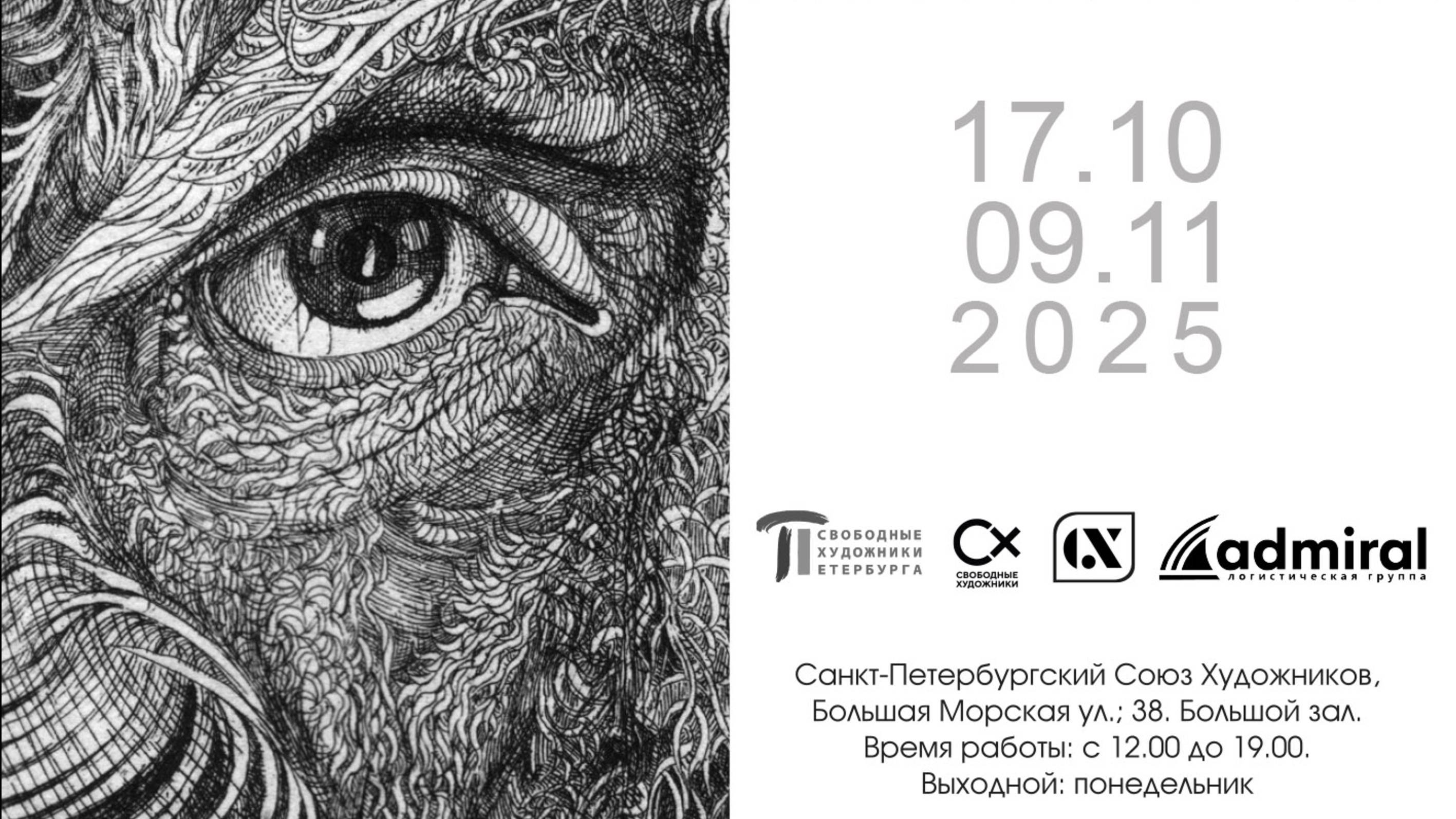 Видеозапись открытия выставки Олега Яхнина "Глаза его мира" 16.10.2025