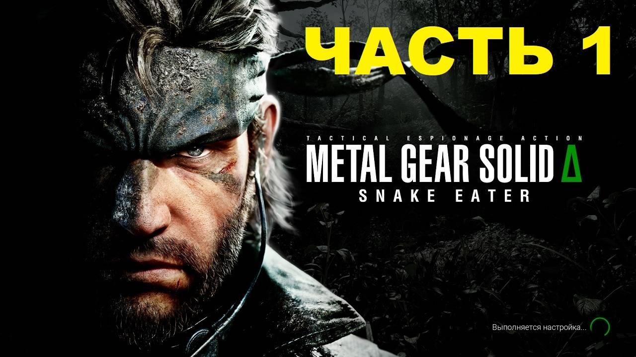 Metal Gear Solid Delta: Snake Eater - Часть 1 - Прохождение полное