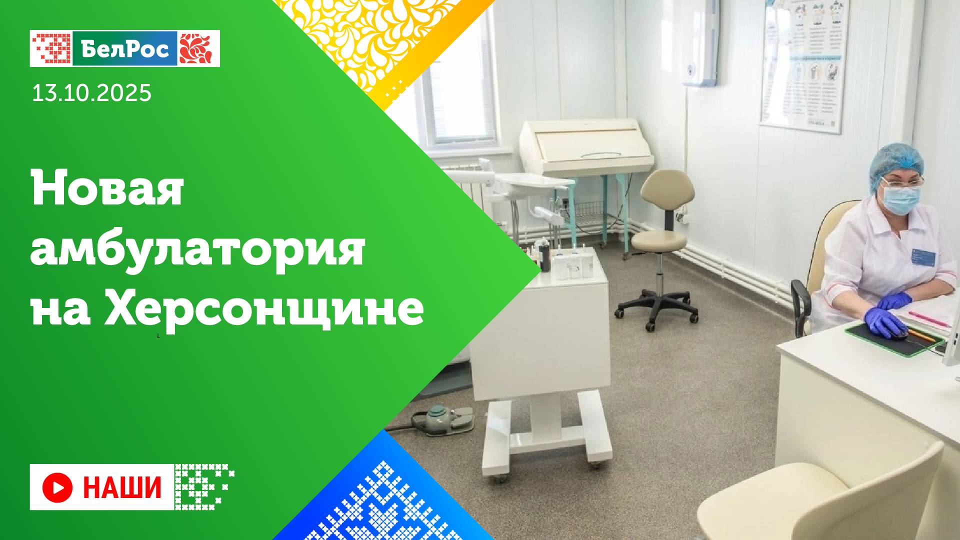 Наши | Новая амбулатория на Херсонщине/Подготовка к отопительному сезону/Ремонт трассы "Новороссия"