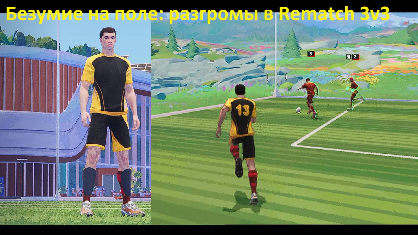 Безумие на поле: разгромы в Rematch 3v3