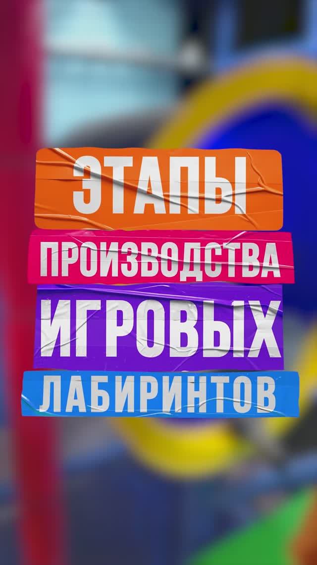 Как создаются игровые лабиринты от «Батутмастер»: от идеи до идеального качества!