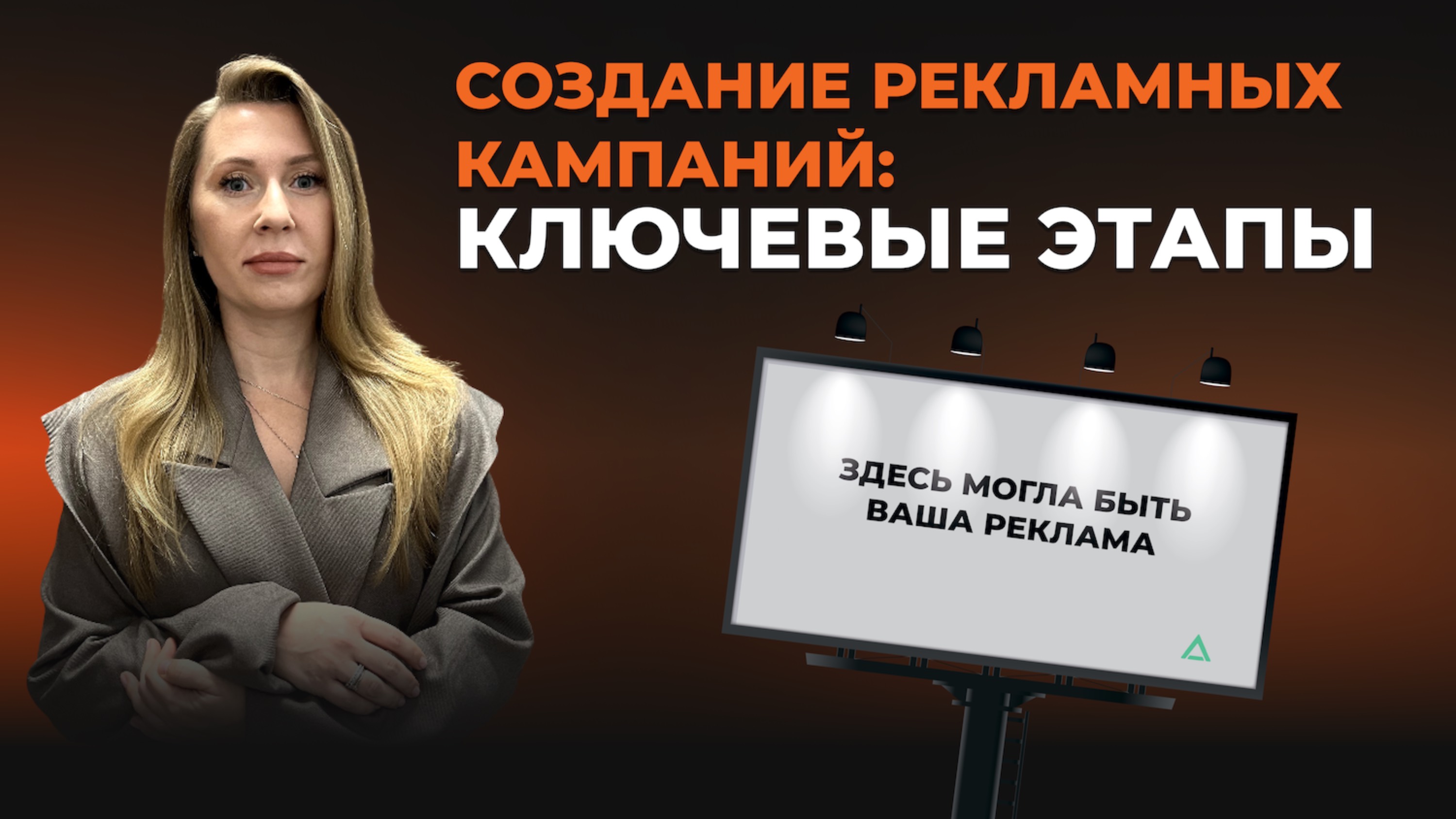 Модуль 6. Урок 6. Создание рекламных кампаний: ключевые этапы
