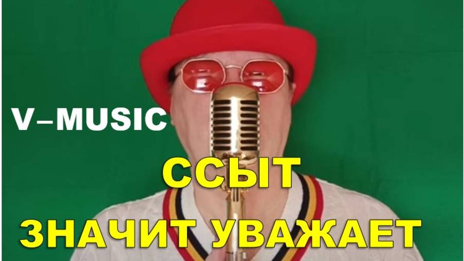 ССЫТ – ЗНАЧИТ УВАЖАЕТ (Russian song 2025)