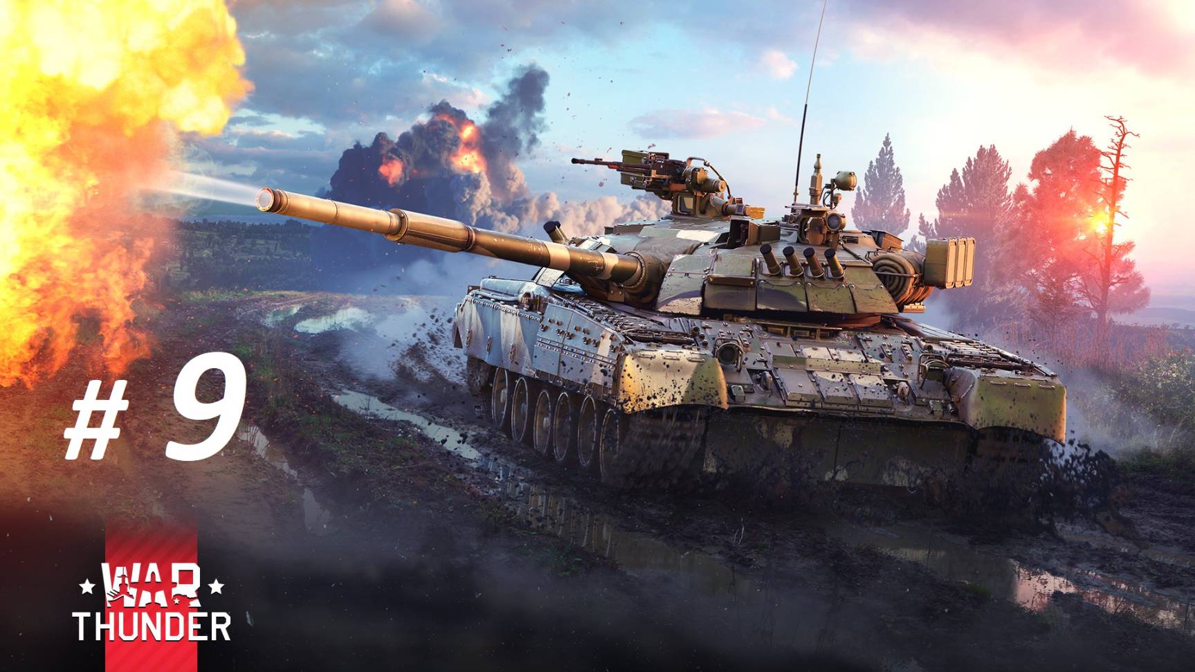 Выпуск 9-й. Т-80УЕ-1