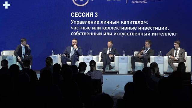 Форум розничных инвесторов 2025 «Стратегии долгосрочного партнерства». Сессия 3