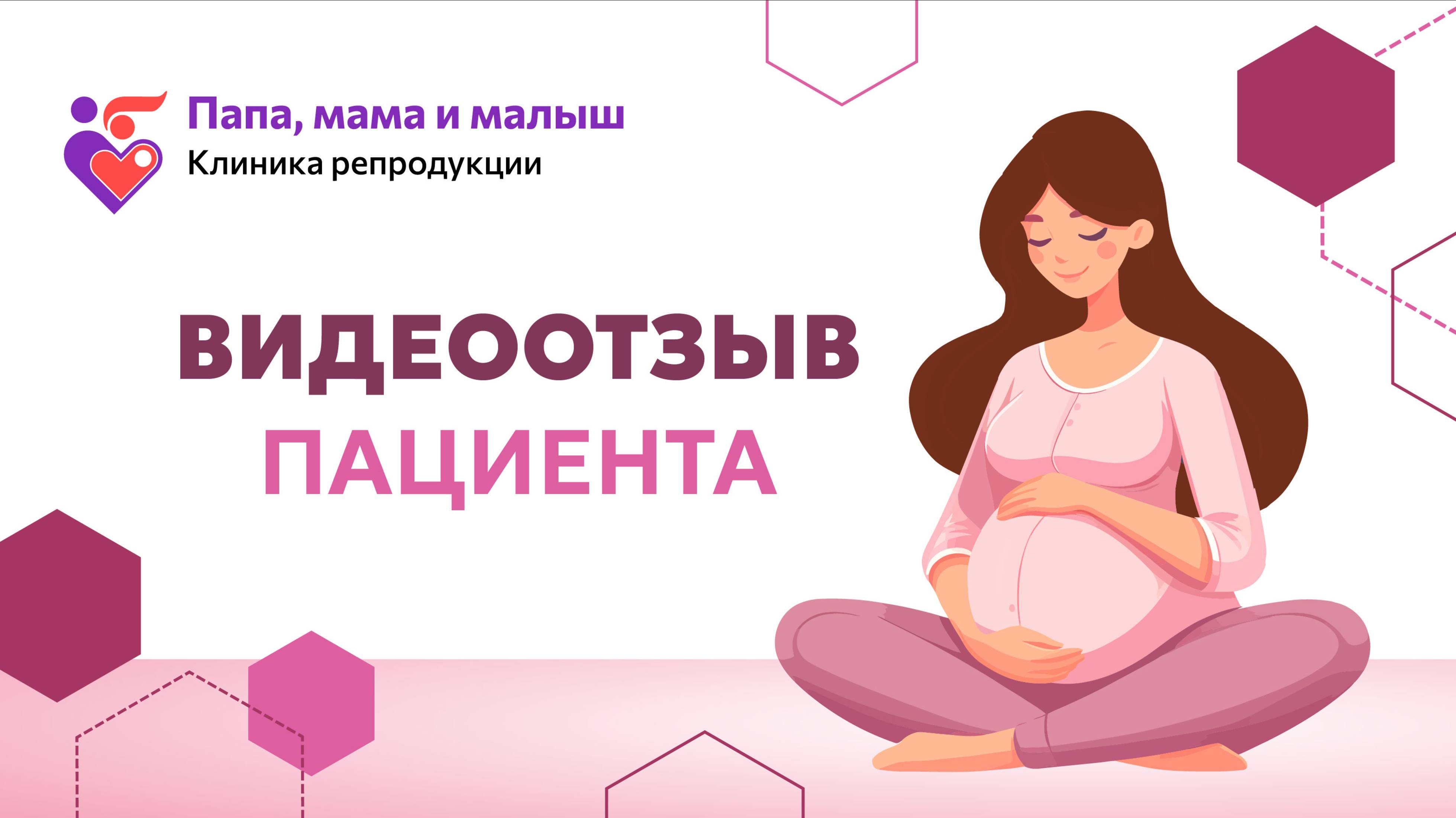 Отзыв об ЭКО в клинике "Папа, мама и малыш"