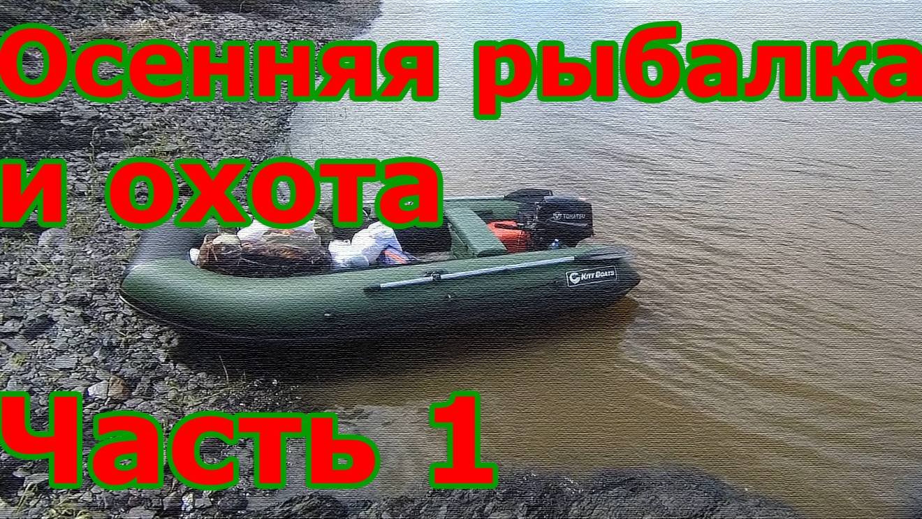 Осенняя рыбалка и охота на лодке KITT BOATS 370. Часть 1⛴🐠🐋🦈