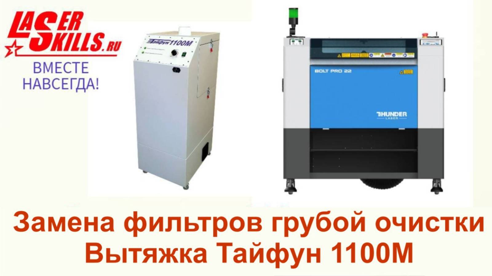 Замена фильтра Вытяжной установки (дымоуловителя) Тайфун 1100 М | Инструкция по замене фильтров