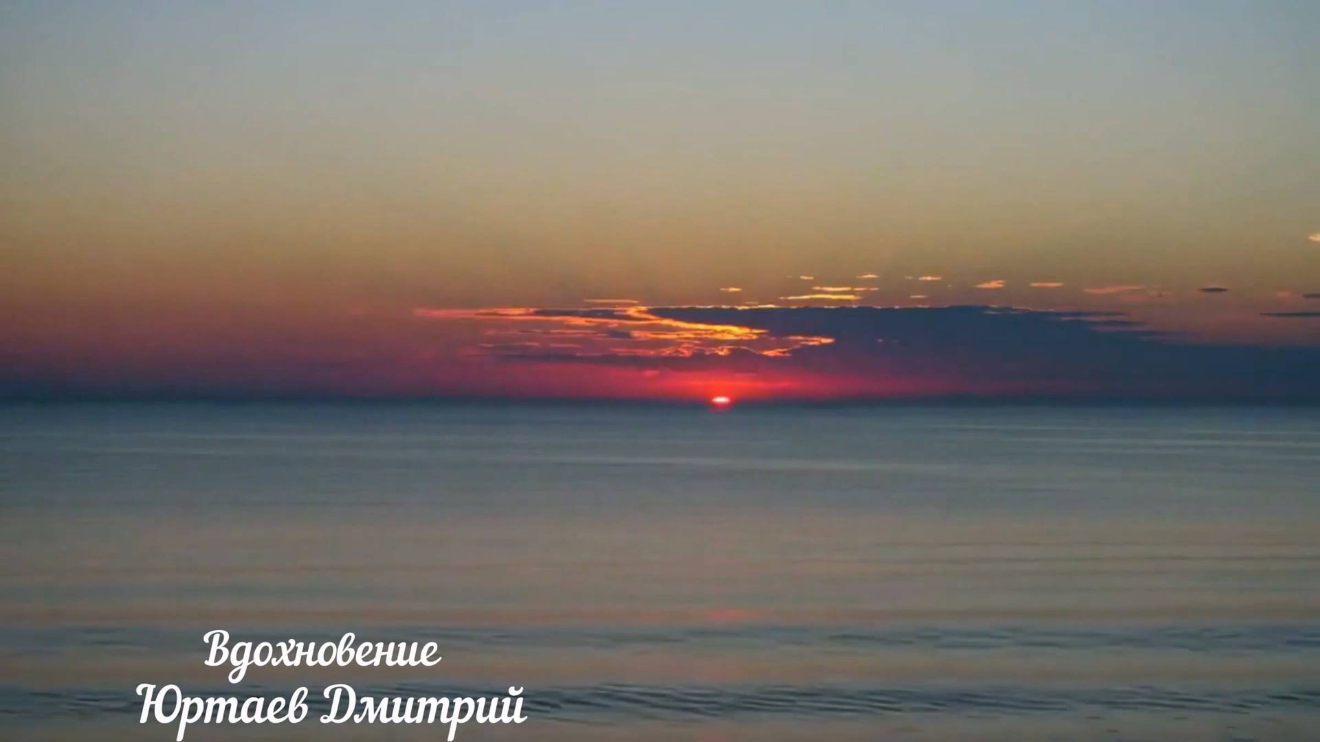 Вдохновение. Автор песни Юртаев Дмитрий Поп Музыка