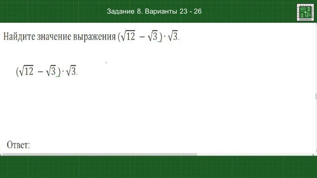 Квадратный корень. ОГЭ математика. Задание 8 .Варианты 23-26