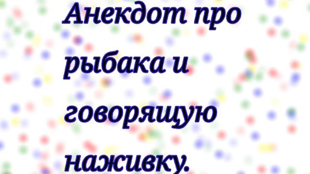 Детский анекдот про рыбака. 71-832d-dd969e2a7dd1