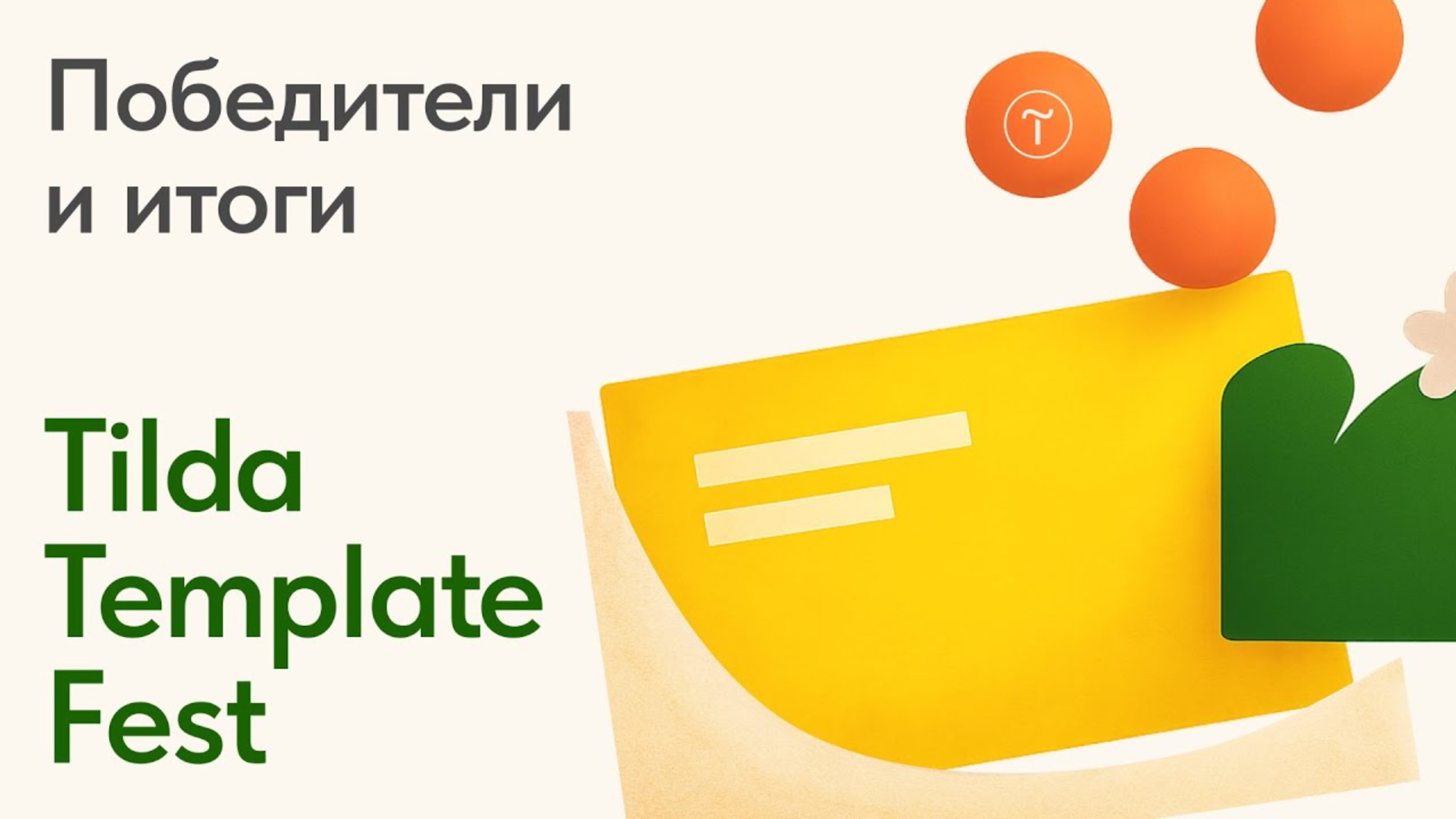 Итоги конкурса шаблонов Tilda Template Fest 2025