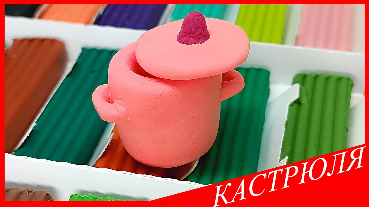 Лепим КАСТРЮЛЮ. Как Слепить КАСТРЮЛЮ. ПОСУДА из Пластилина. ВСЕ_ЗНАЙКА