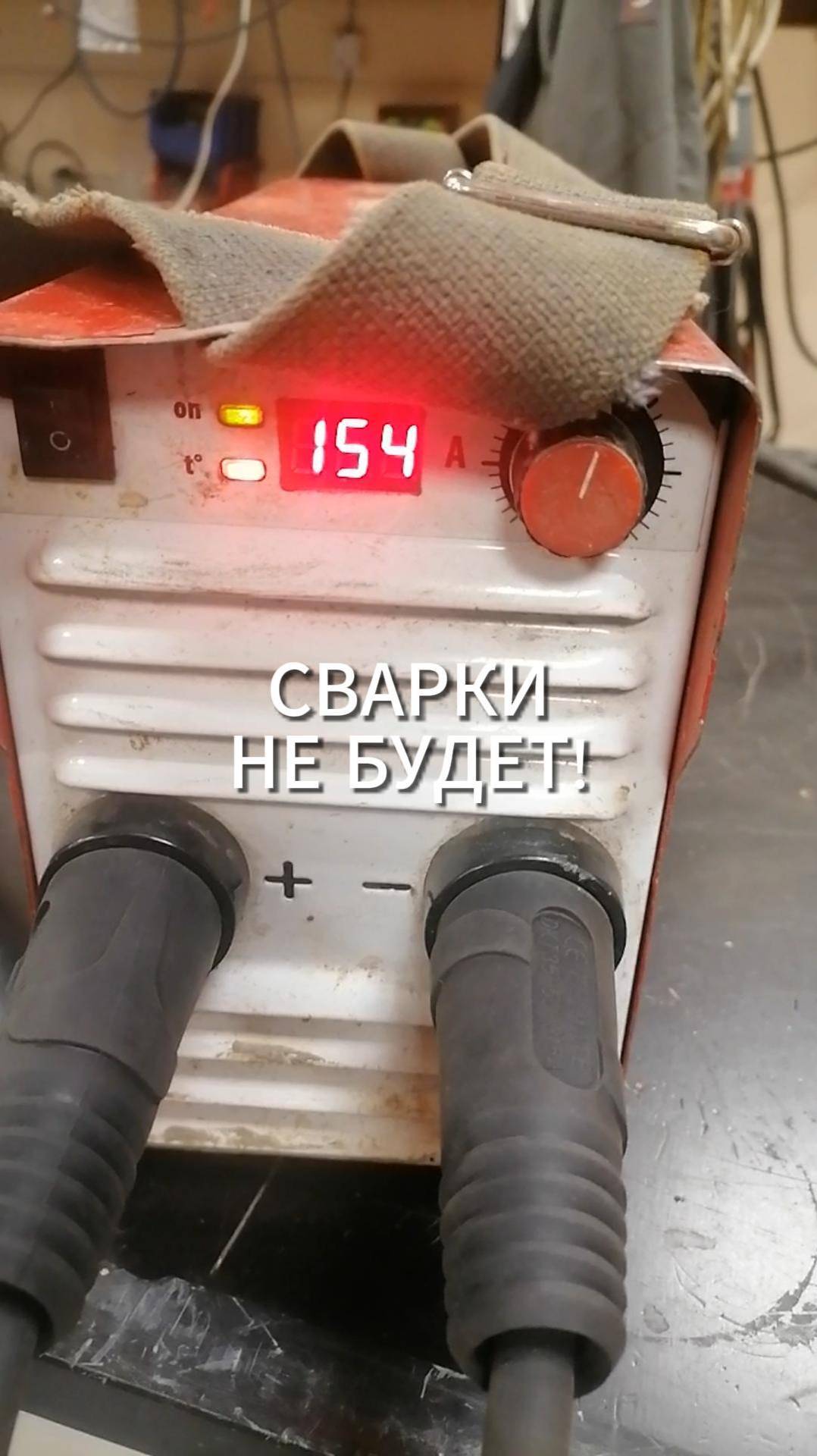 СВАРКИ не будет!