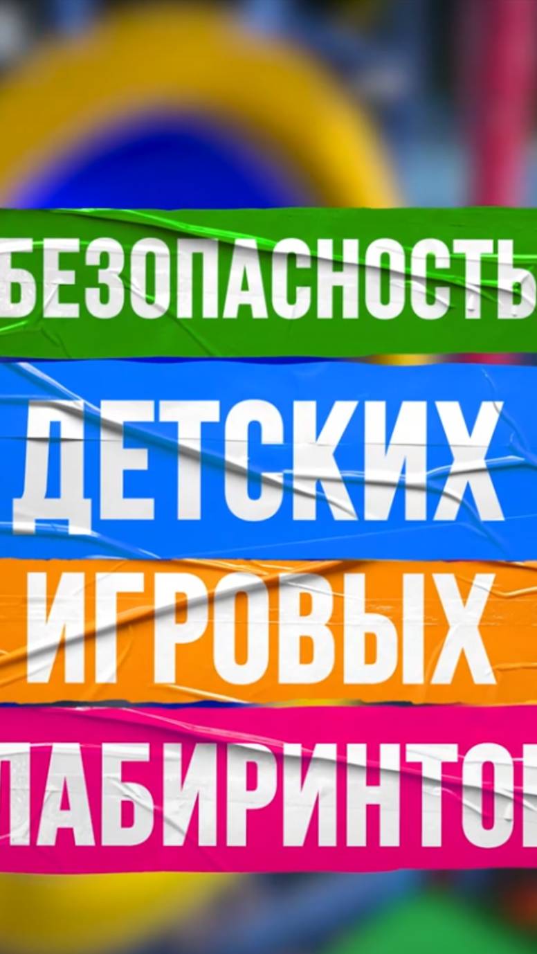 🔧 Производство безопасных детских лабиринтов от компании «Батутмастер»