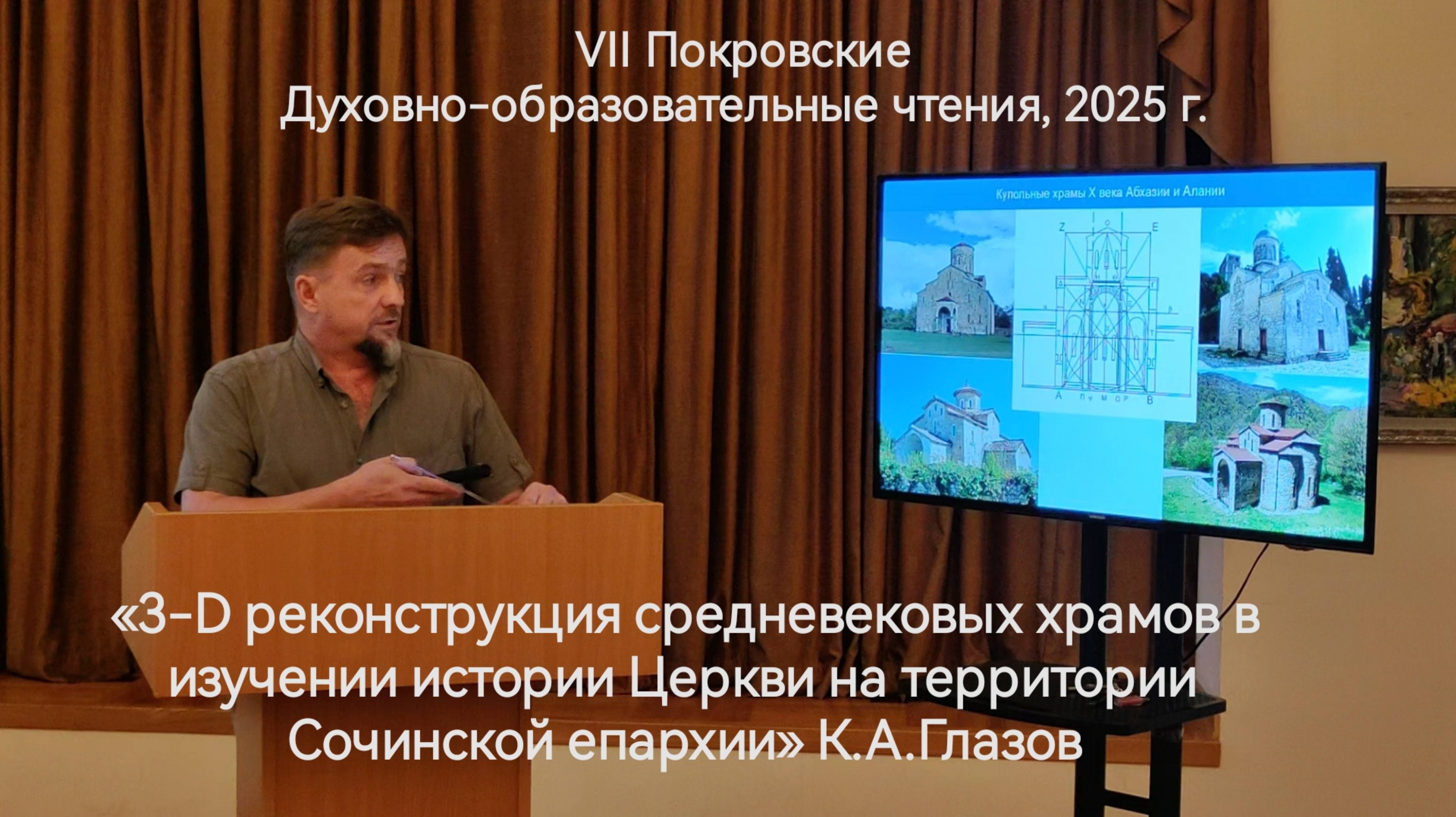 «3-D реконструкция средневековых храмов в изучении истории Церкви на территории Сочинской епархии»