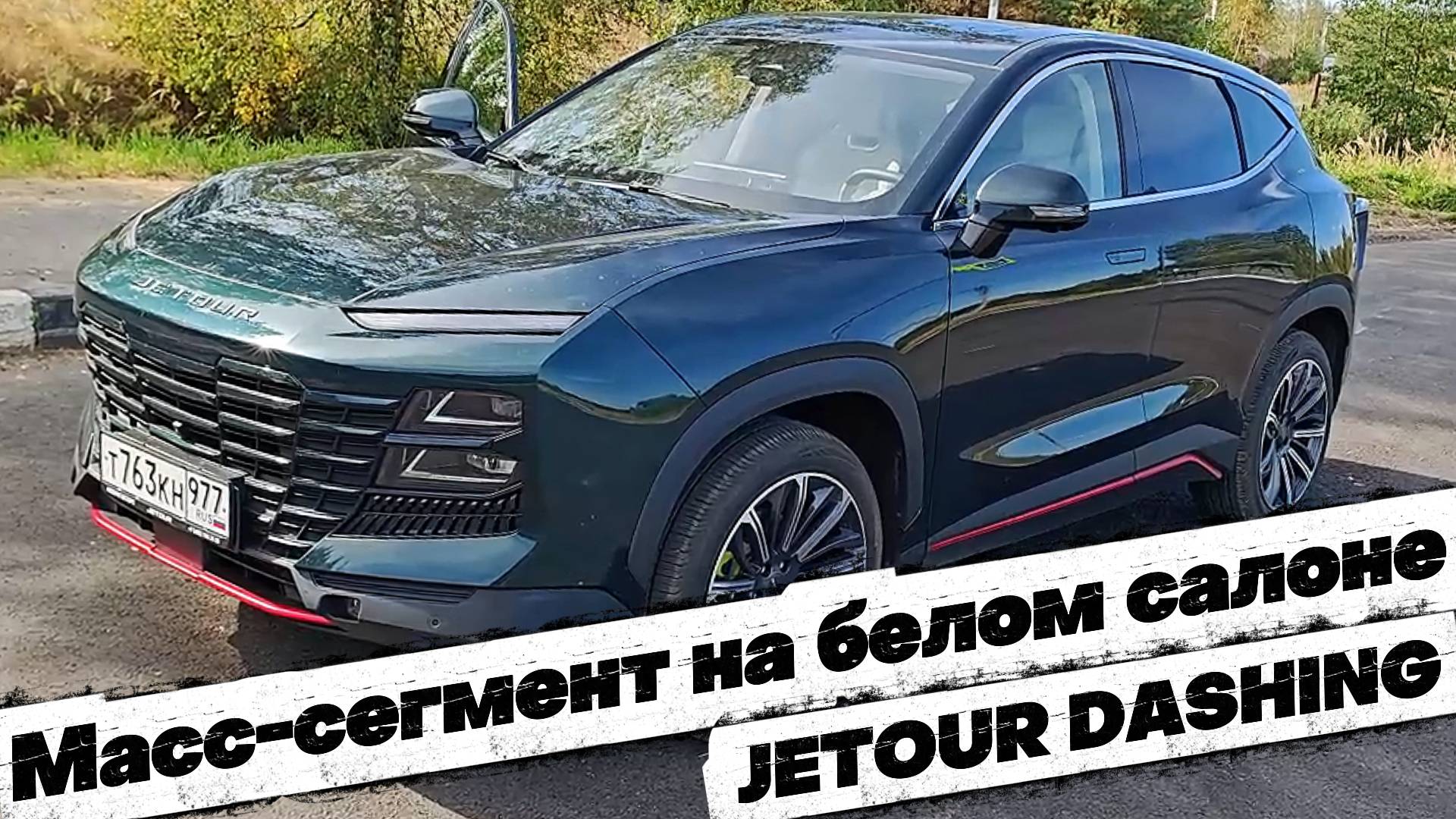 КЛАССНЫЙ кроссовер за цену ВЕСТЫ: JETOUR DASHING