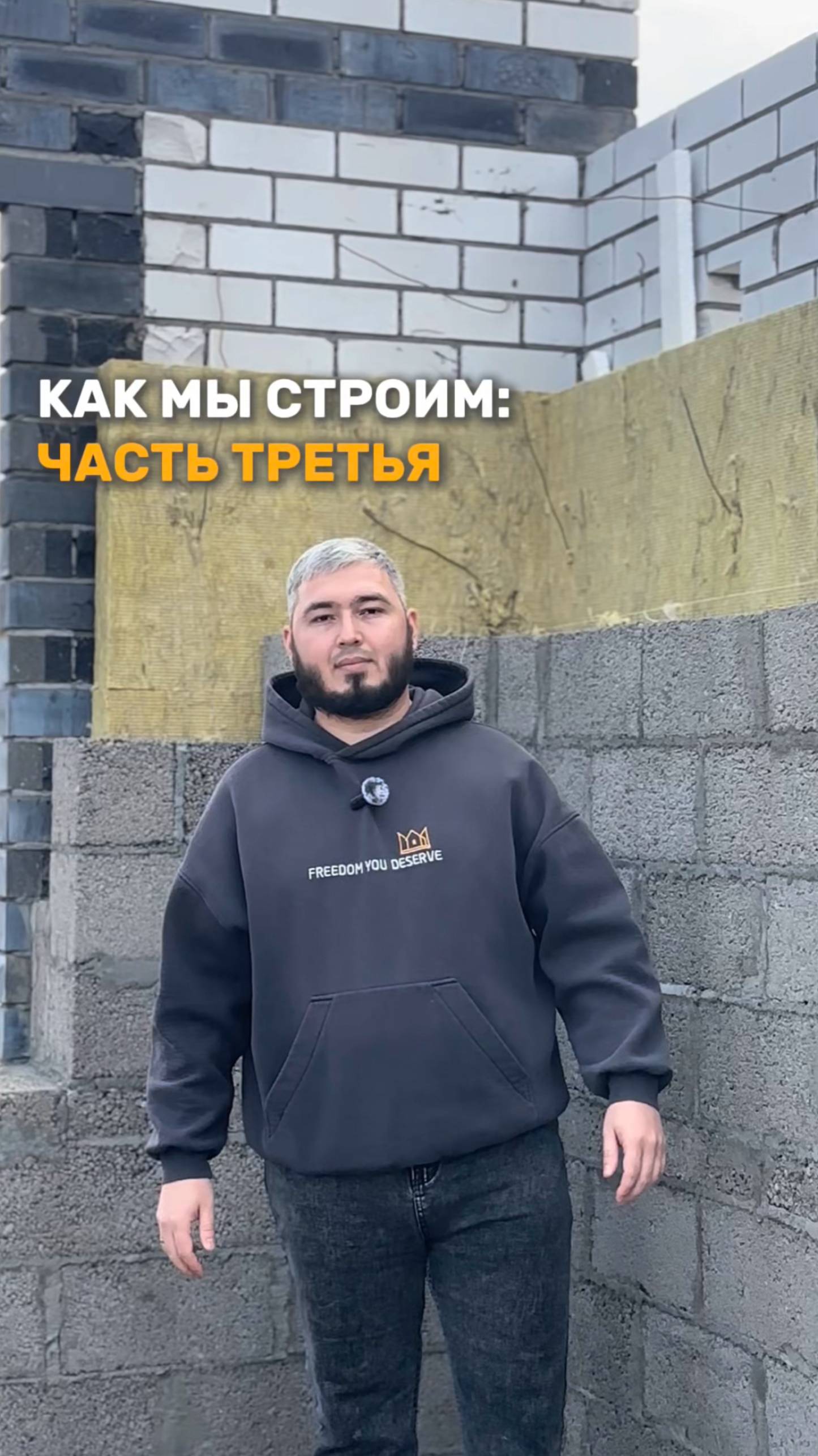 Третья часть серии видео о технологии нашего строительства! 🔨