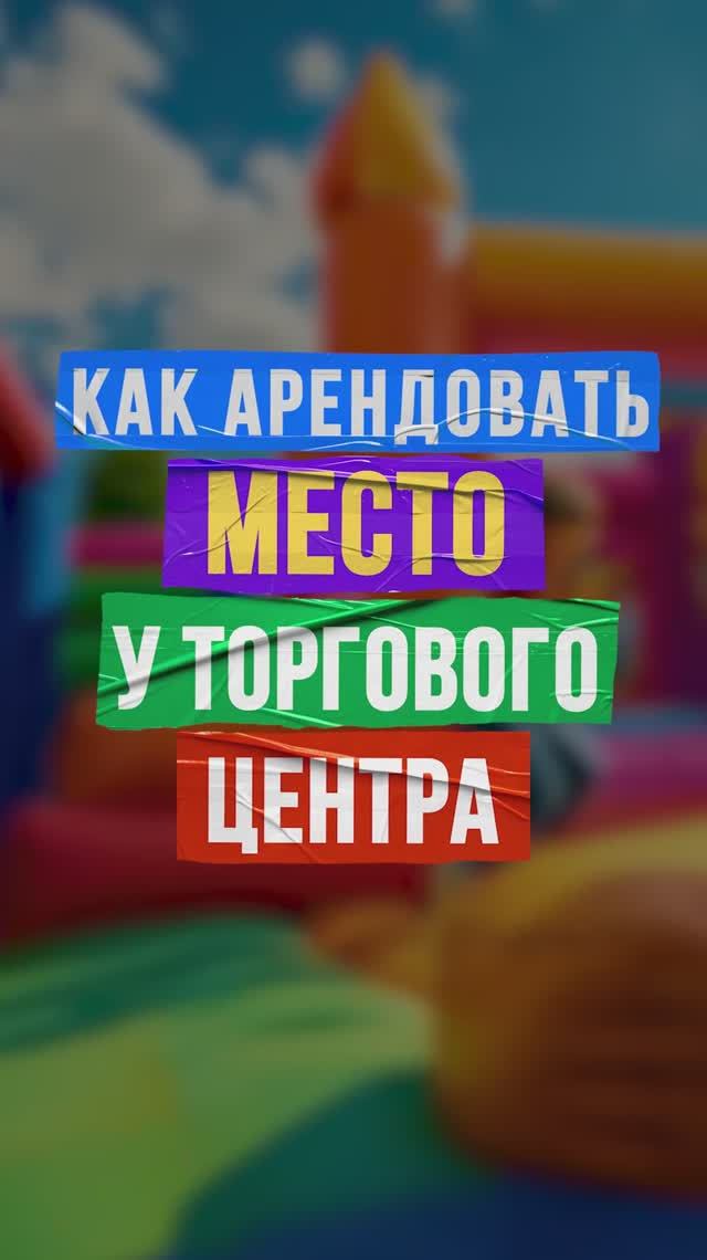 Батут в парке или ТЦ: как убедить владельца, чтобы получить лучшее место?