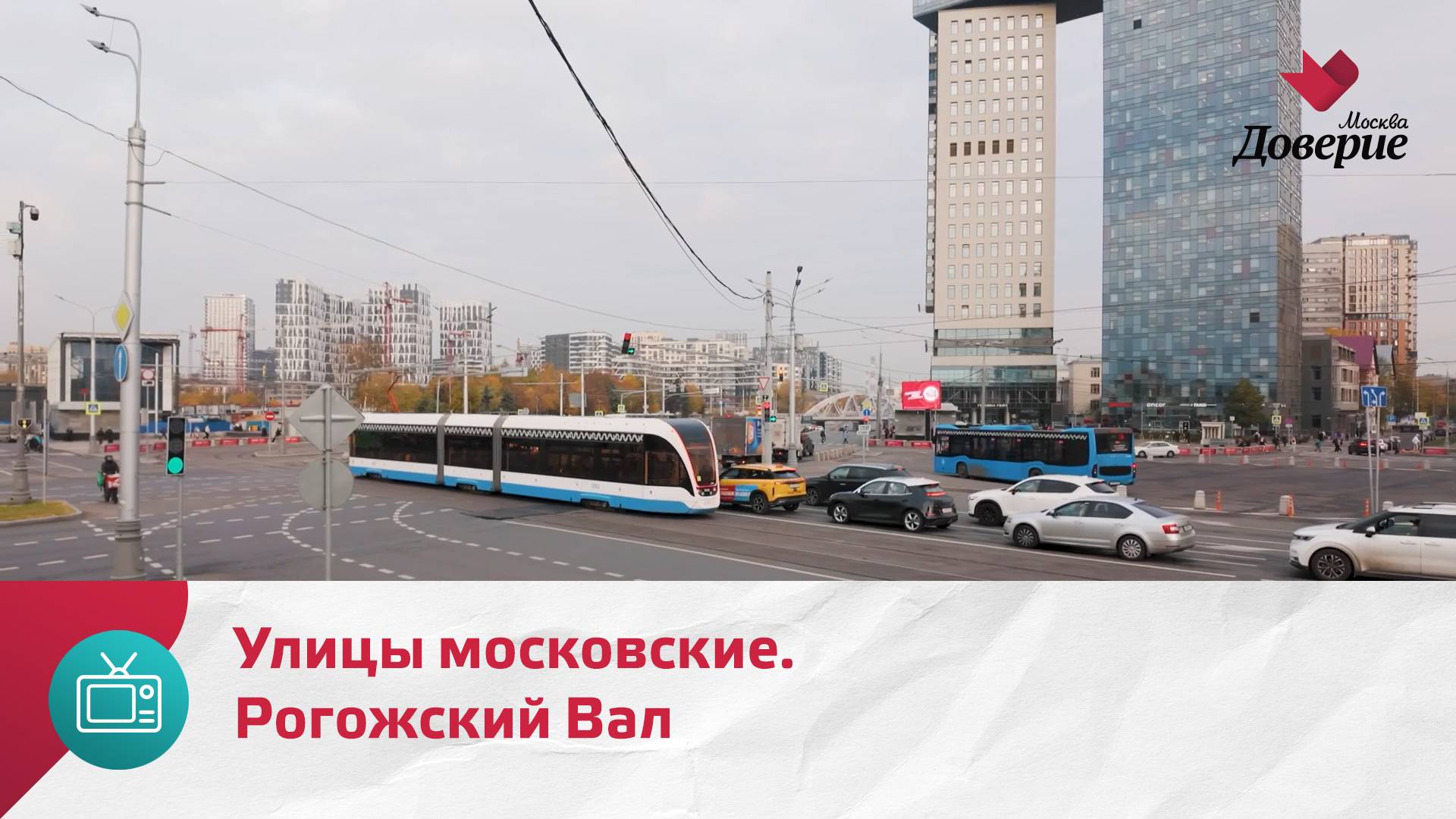 Улицы московские. Улица Рогожский Вал — Москва Доверие