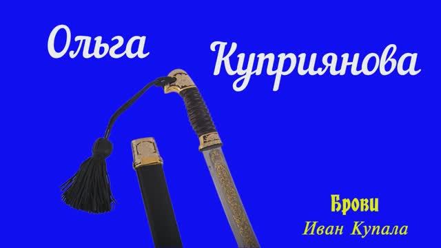 «Брови» (Ольга Куприянова)