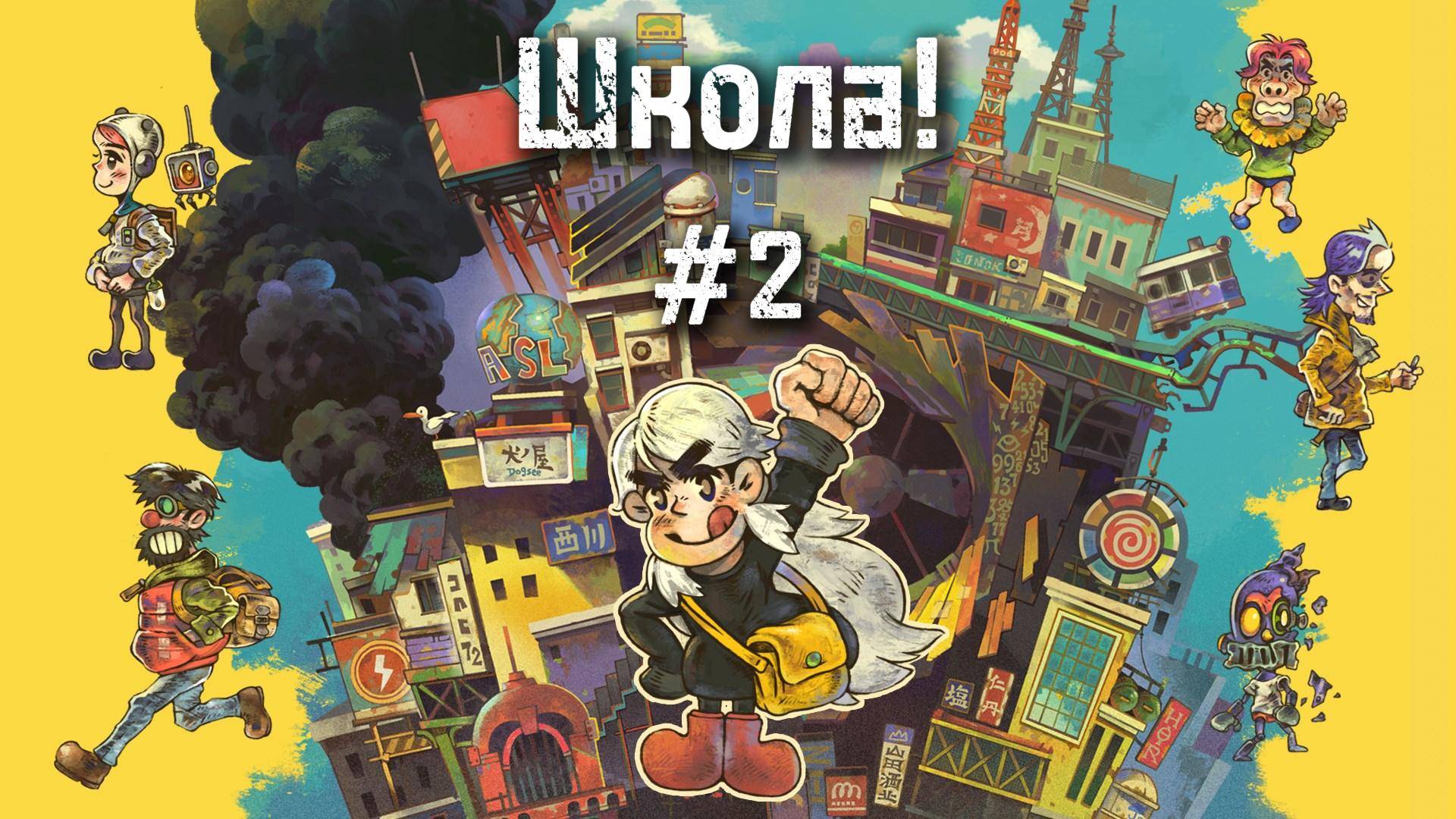 Eastward #2 Играем в игру в игре...