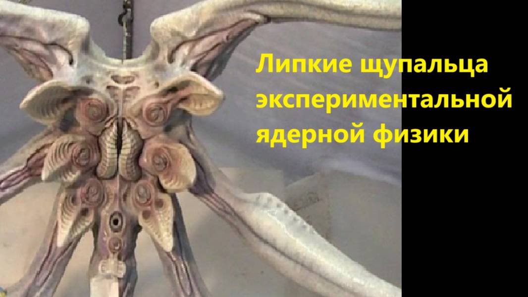 Липкие щупальца экспериментальной ядерной физики