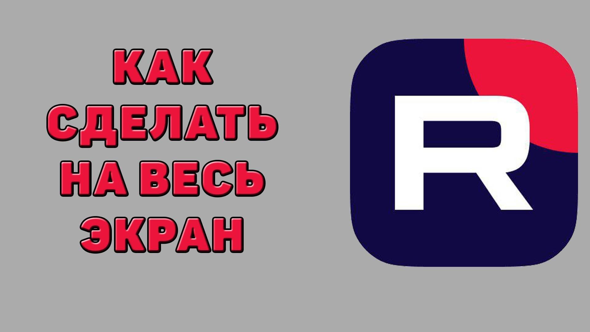 Как сделать на весь экран в Рутубе