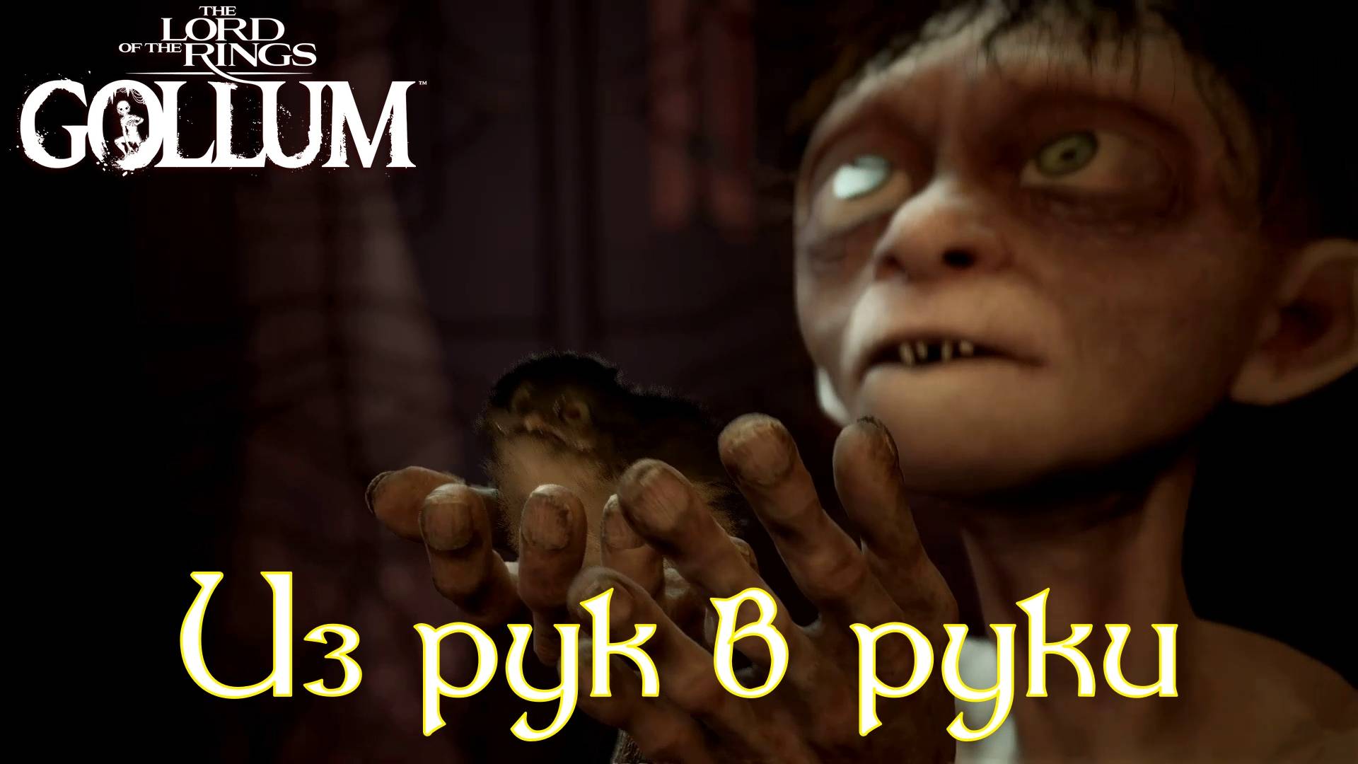 The Lord of the Rings: Gollum. Глава 3. "Разведение орчат" | Космонавт Play