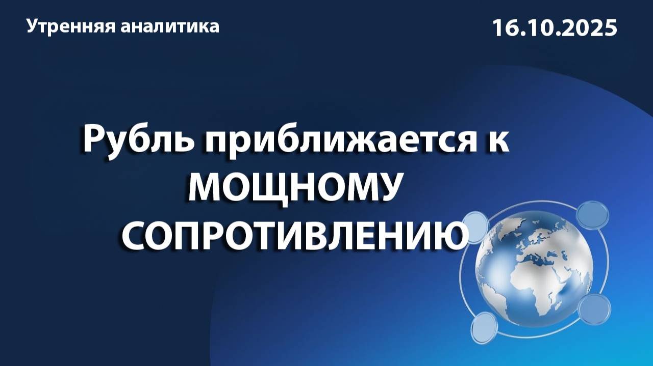 Рубль приближается к МОЩНОМУ СОПРОТИВЛЕНИЮ