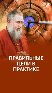 Правильные цели в практике