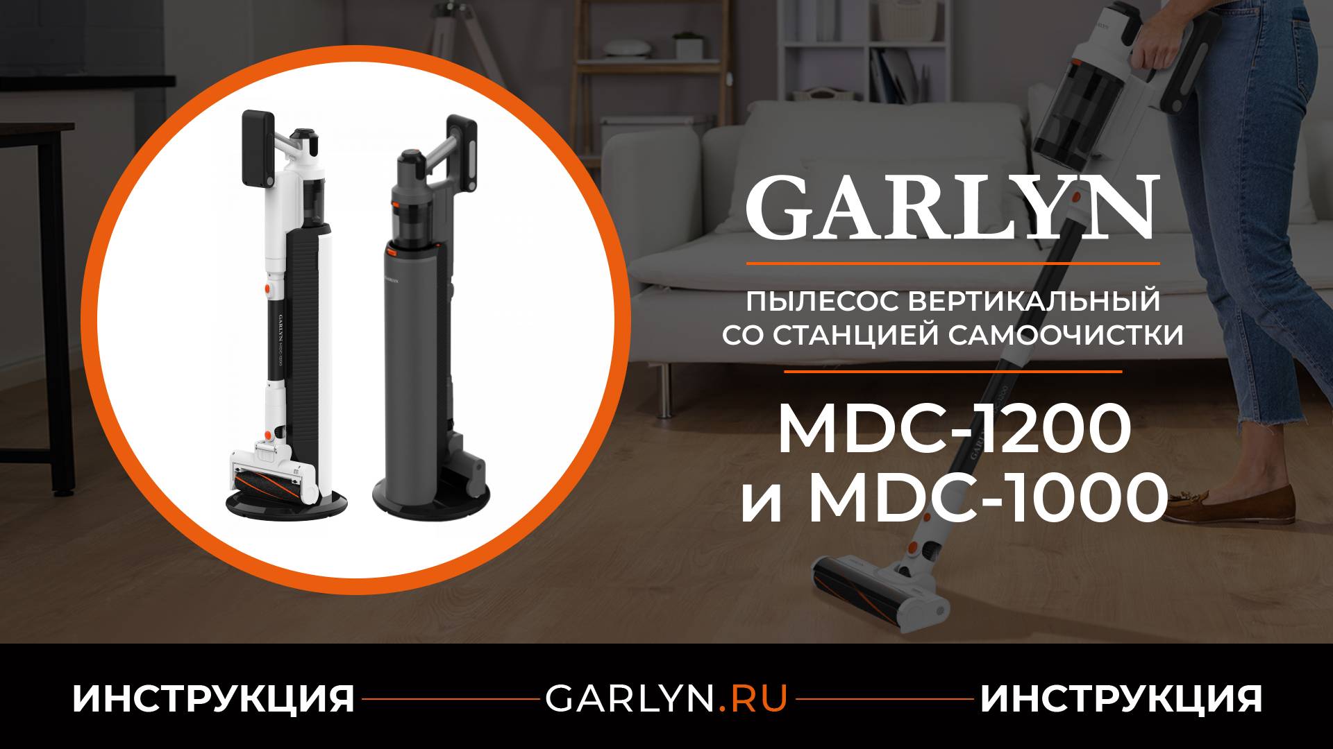Видеоинструкция по эксплуатации вертикальных пылесосов GARLYN MDC-1200 и MDC-1000