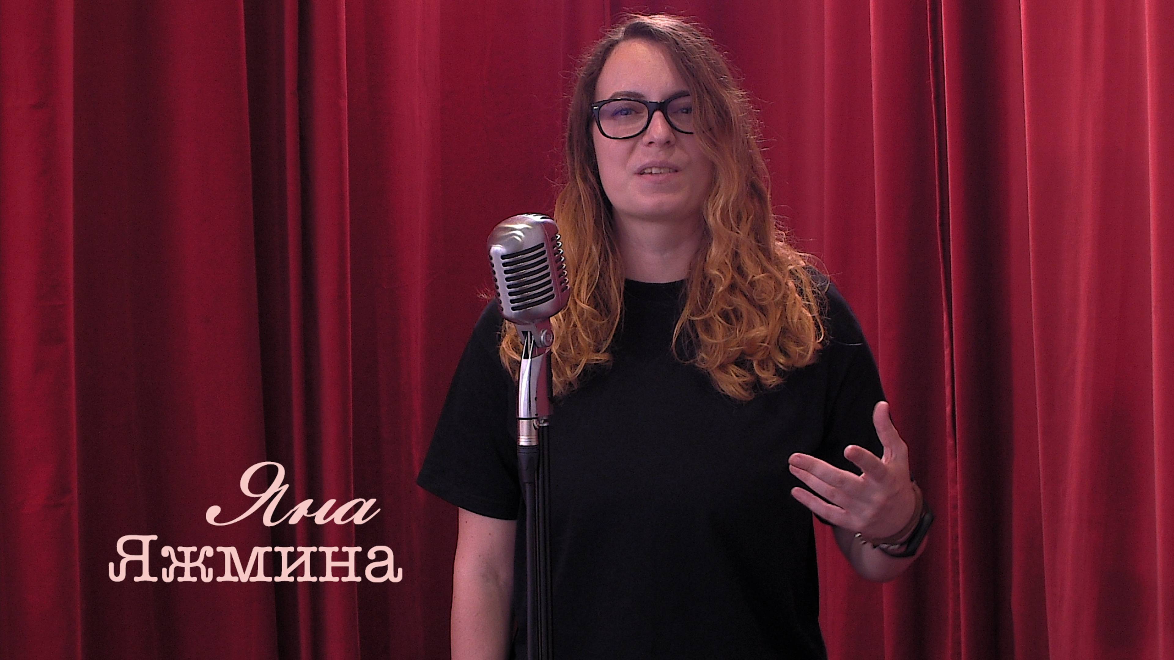 Живое слово: Яна Яжмина | Выпуск 2